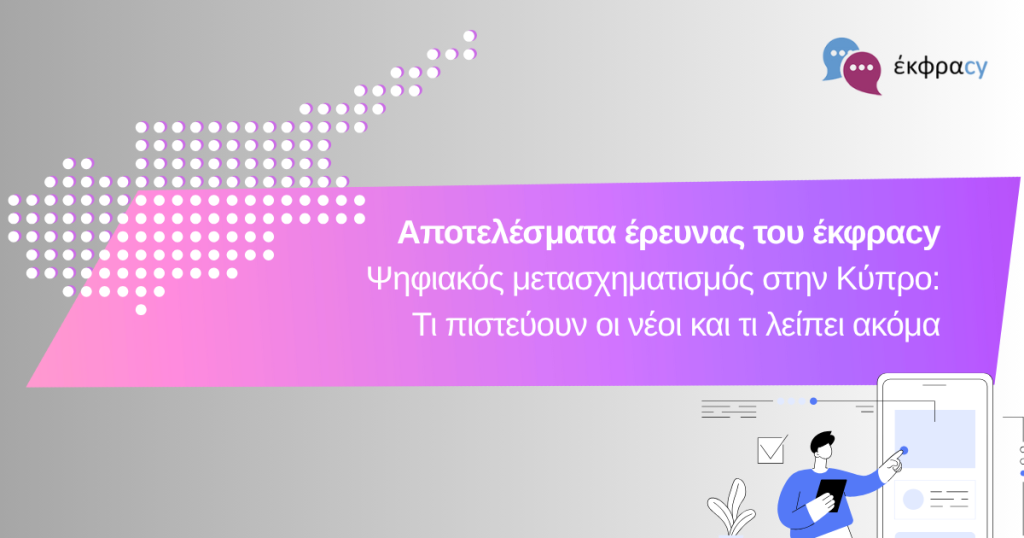 Ψηφιακός μετασχηματισμός στην Κύπρο: Τι πιστεύουν οι νέοι και τι λείπει ...